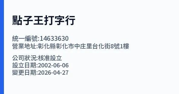 點子王打字行的照片-統編 14633630(彰化縣) 公司登記資料與營業項目詳細圖表