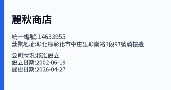 麗秋商店的照片-統編 14633955(彰化縣) 公司登記資料與營業項目詳細圖表
