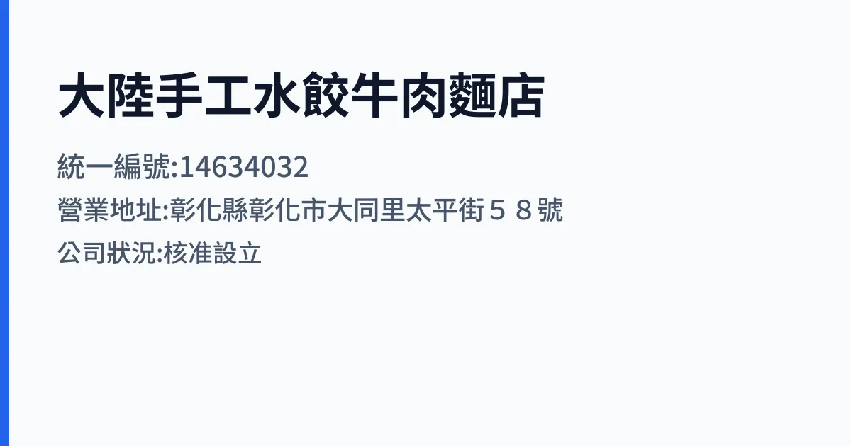大陸手工水餃牛肉麵店 - 統編 14634032(彰化縣) 公司登記資料與營業項目詳細圖表