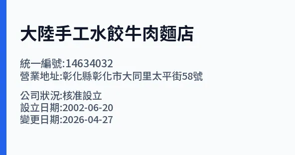大陸手工水餃牛肉麵店的照片-統編 14634032(彰化縣) 公司登記資料與營業項目詳細圖表