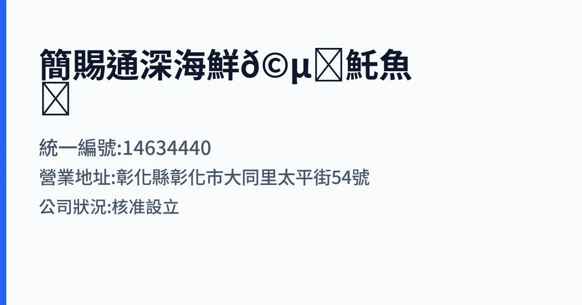 簡賜通深海鮮𩵚魠魚焿 - 統編 14634440(彰化縣) 公司登記資料與營業項目詳細圖表