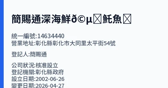 簡賜通深海鮮𩵚魠魚焿的照片-統編 14634440(彰化縣) 公司登記資料與營業項目詳細圖表