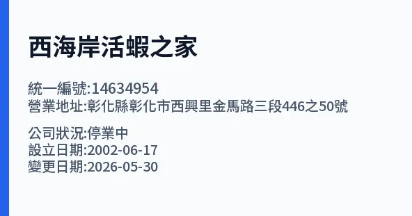 西海岸活蝦之家的照片-統編 14634954(彰化縣) 公司登記資料與營業項目詳細圖表