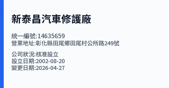 新泰昌汽車修護廠的照片-統編 14635659(彰化縣) 公司登記資料與營業項目詳細圖表