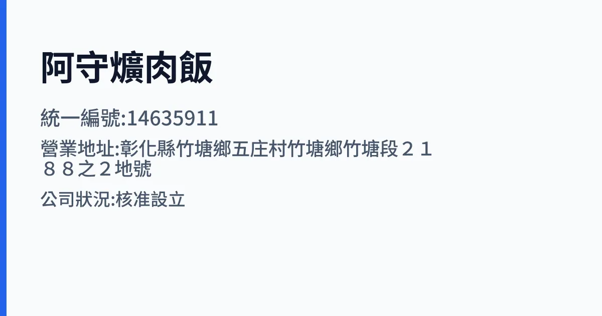 阿守爌肉飯 - 統編 14635911(彰化縣) 公司登記資料與營業項目詳細圖表