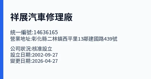 祥展汽車修理廠的照片-統編 14636165(彰化縣) 公司登記資料與營業項目詳細圖表