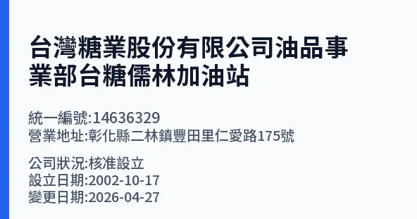 台灣糖業股份有限公司油品事業部台糖儒林加油站的照片-統編 14636329(彰化縣) 公司登記資料與營業項目詳細圖表