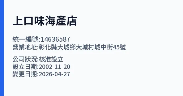 上口味海產店的照片-統編 14636587(彰化縣) 公司登記資料與營業項目詳細圖表