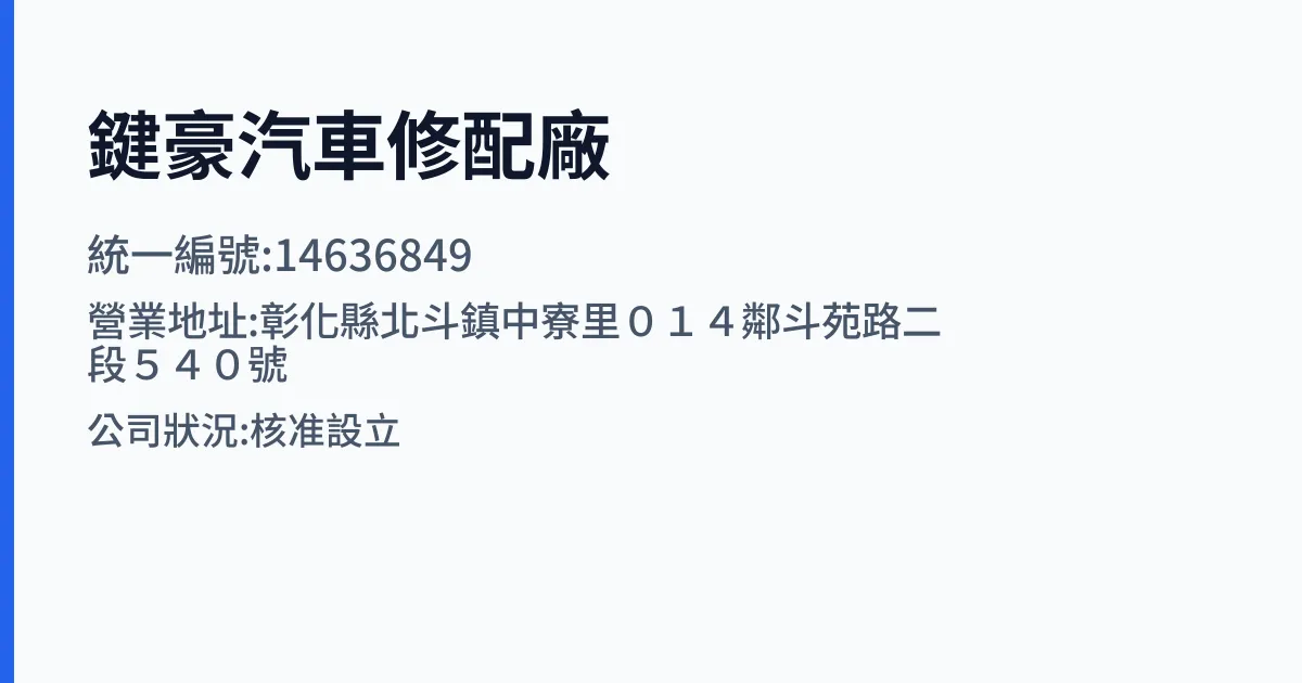 鍵豪汽車修配廠 - 統編 14636849(彰化縣) 公司登記資料與營業項目詳細圖表