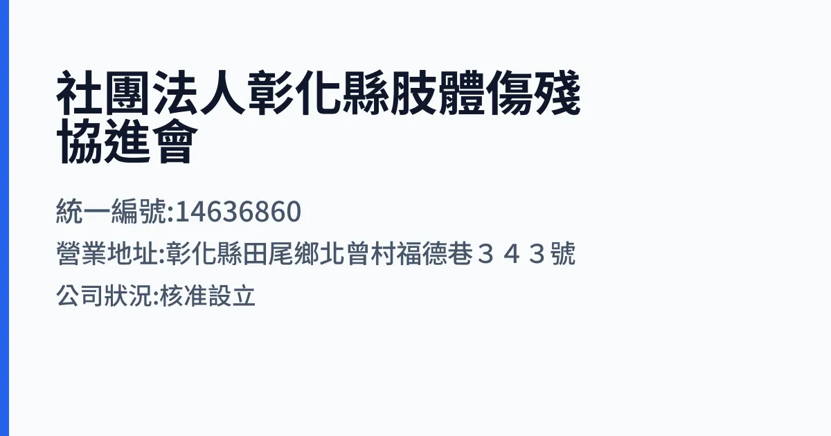 社團法人彰化縣肢體傷殘協進會 - 統編 14636860(彰化縣) 公司登記資料與營業項目詳細圖表