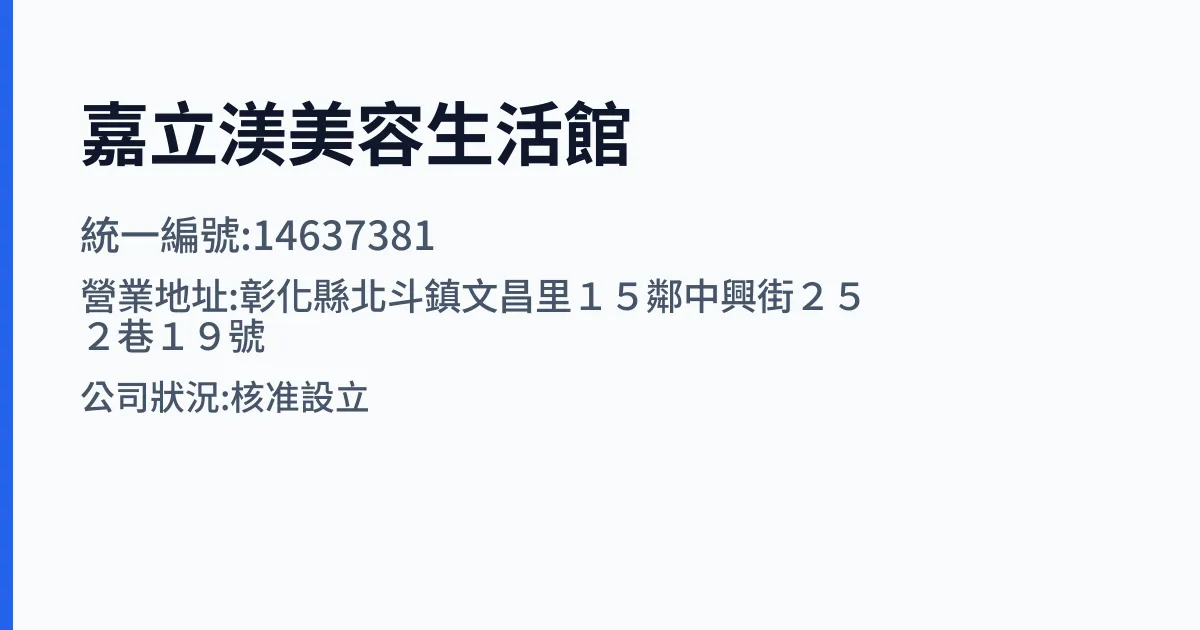 嘉立渼美容生活館 - 統編 14637381(彰化縣) 公司登記資料與營業項目詳細圖表