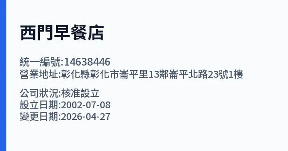 西門早餐店的照片-統編 14638446(彰化縣) 公司登記資料與營業項目詳細圖表