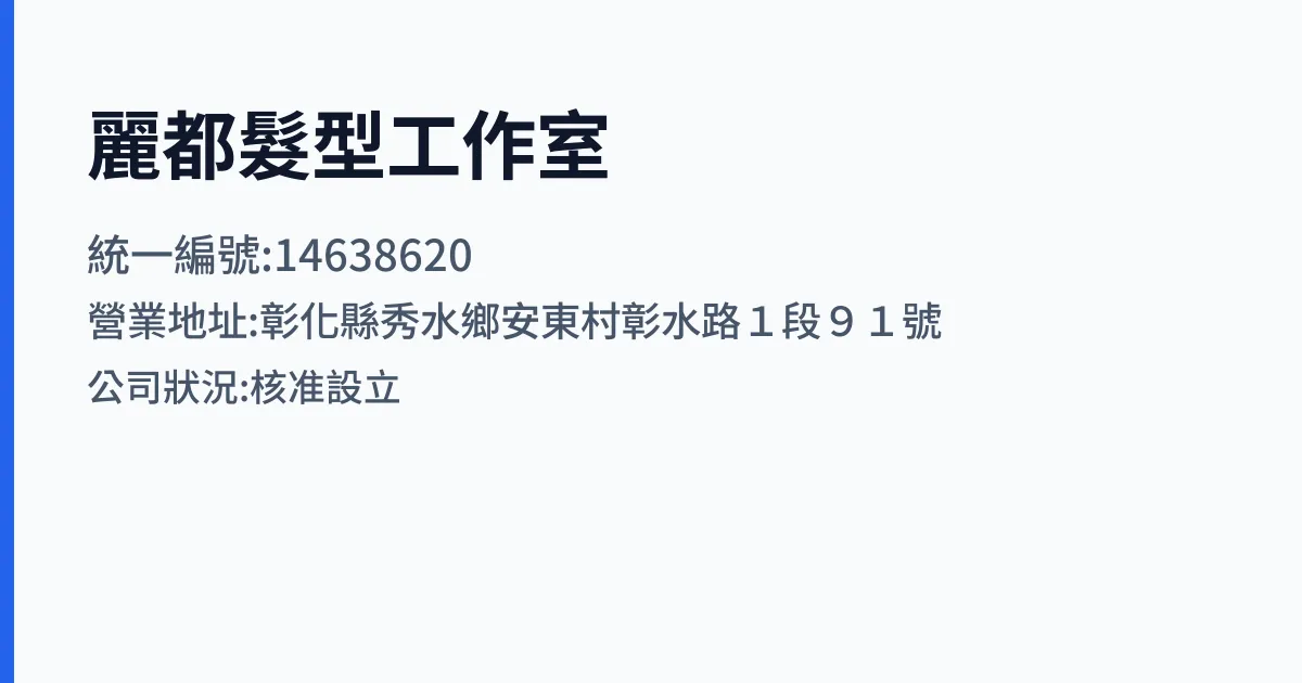 麗都髮型工作室 - 統編 14638620(彰化縣) 公司登記資料與營業項目詳細圖表
