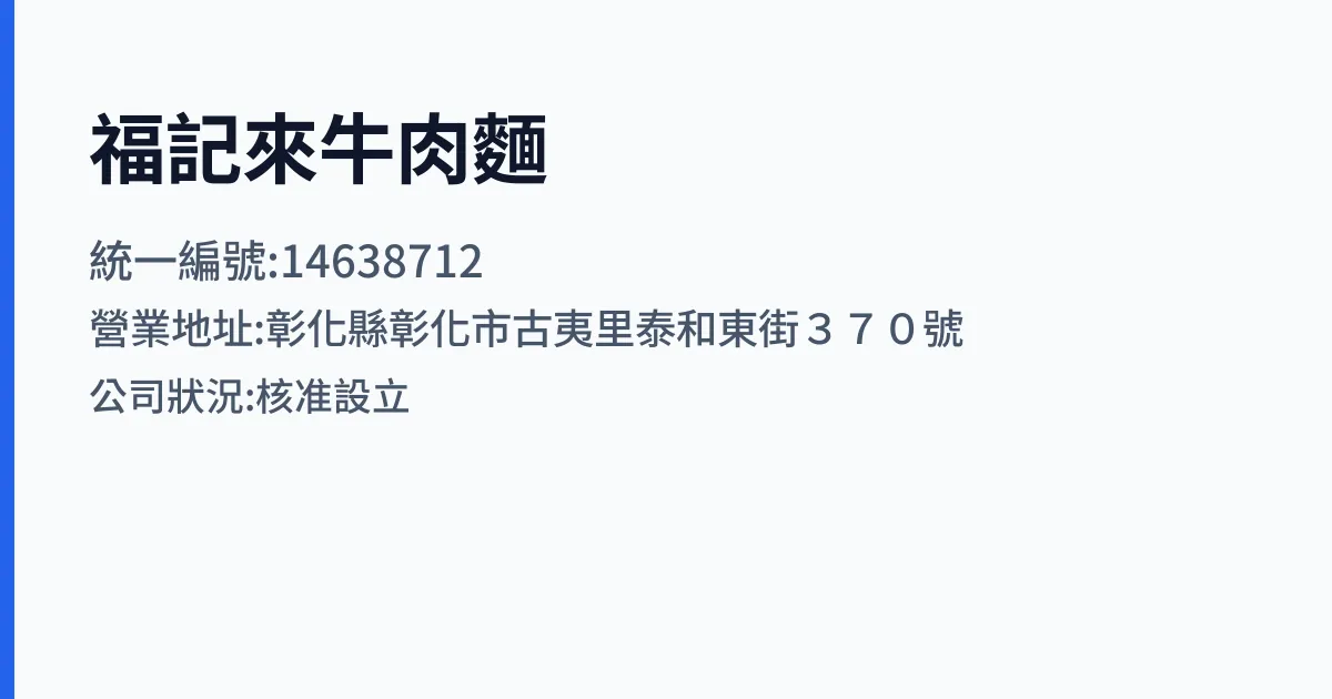 福記來牛肉麵 - 統編 14638712(彰化縣) 公司登記資料與營業項目詳細圖表