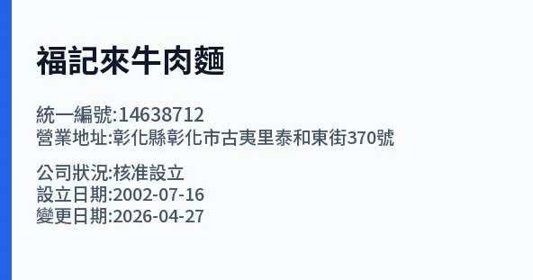 福記來牛肉麵的照片-統編 14638712(彰化縣) 公司登記資料與營業項目詳細圖表