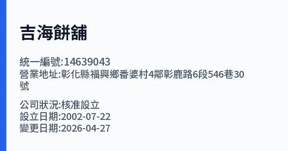 吉海餅舖的照片-統編 14639043(彰化縣) 公司登記資料與營業項目詳細圖表