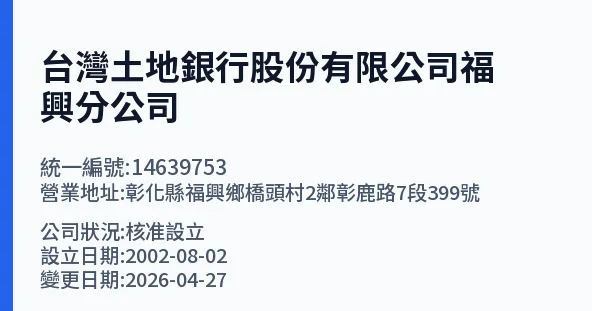 台灣土地銀行股份有限公司福興分公司的照片-統編 14639753(彰化縣) 公司登記資料與營業項目詳細圖表