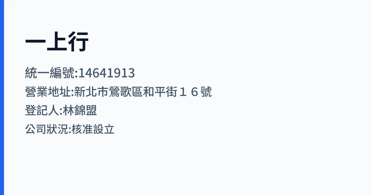 一上行 - 統編 14641913(新北市) 公司登記資料與營業項目詳細圖表