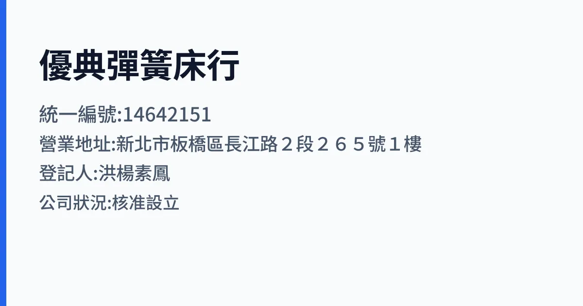 優典彈簧床行 - 統編 14642151(新北市) 公司登記資料與營業項目詳細圖表