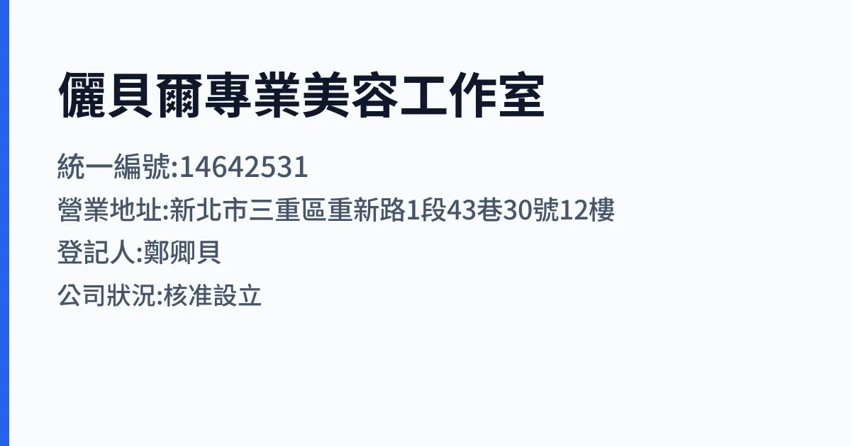 儷貝爾專業美容工作室 - 統編 14642531(新北市) 公司登記資料與營業項目詳細圖表
