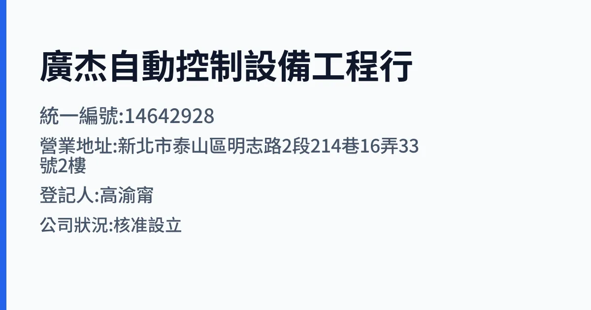 廣杰自動控制設備工程行 - 統編 14642928(新北市) 公司登記資料與營業項目詳細圖表