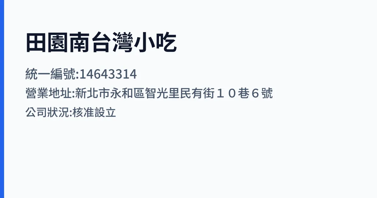 田園南台灣小吃 - 統編 14643314(新北市) 公司登記資料與營業項目詳細圖表