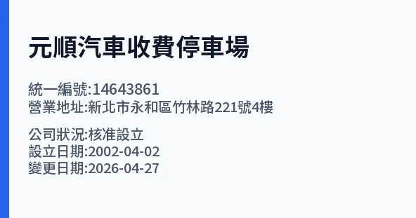 元順汽車收費停車場的照片-統編 14643861(新北市) 公司登記資料與營業項目詳細圖表