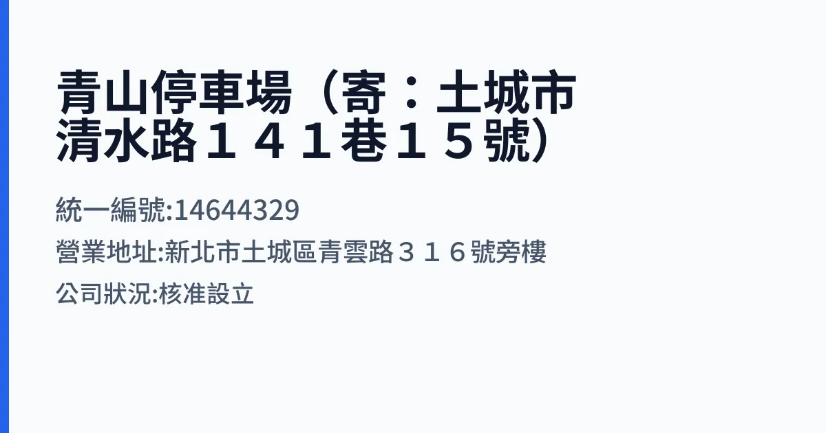 青山停車場（寄：土城市清水路１４１巷１５號） - 統編 14644329(新北市) 公司登記資料與營業項目詳細圖表