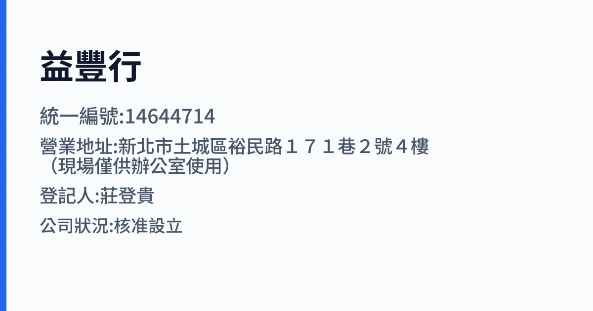 益豐行 - 統編 14644714(新北市) 公司登記資料與營業項目詳細圖表