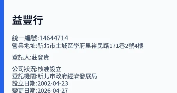 益豐行的照片-統編 14644714(新北市) 公司登記資料與營業項目詳細圖表