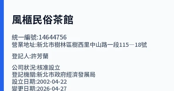 風櫃民俗茶館的照片-統編 14644756(新北市) 公司登記資料與營業項目詳細圖表