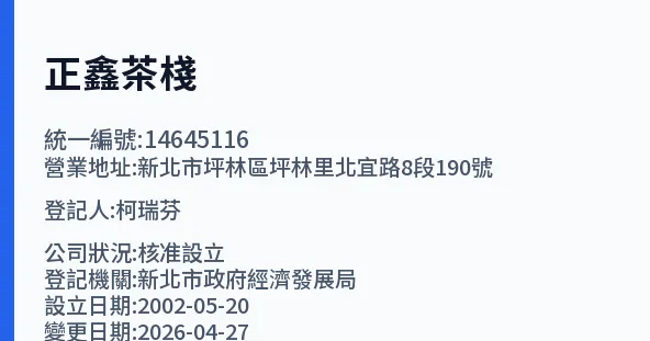 正鑫茶棧的照片-統編 14645116(新北市) 公司登記資料與營業項目詳細圖表
