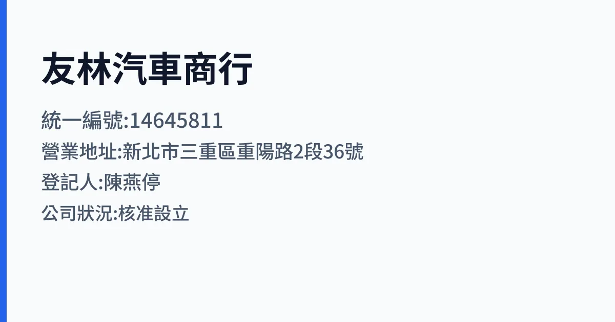 友林汽車商行 - 統編 14645811(新北市) 公司登記資料與營業項目詳細圖表
