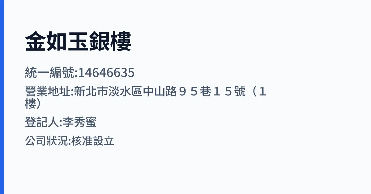 金如玉銀樓 - 統編 14646635（新北市） 公司登記資料與營業項目詳細圖表