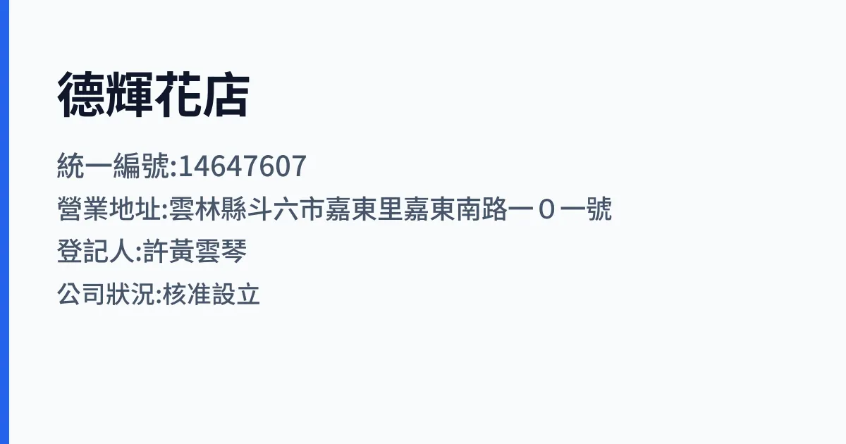 德輝花店 - 統編 14647607(雲林縣) 公司登記資料與營業項目詳細圖表