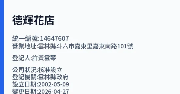 德輝花店的照片-統編 14647607(雲林縣) 公司登記資料與營業項目詳細圖表
