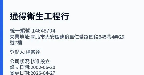 通得衛生工程行的照片-統編 14648704(臺北市) 公司登記資料與營業項目詳細圖表
