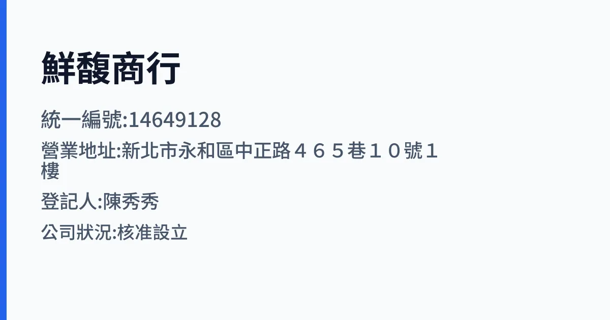 鮮馥商行 - 統編 14649128(新北市) 公司登記資料與營業項目詳細圖表