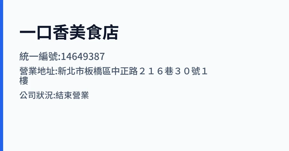 一口香美食店 - 統編 14649387(新北市) 公司登記資料與營業項目詳細圖表