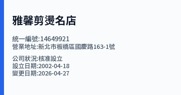 雅馨剪燙名店的照片-統編 14649921(新北市) 公司登記資料與營業項目詳細圖表