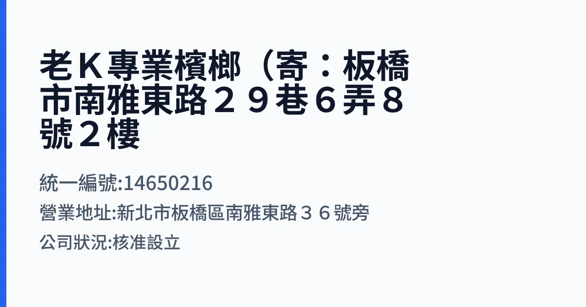 老K專業檳榔(寄:板橋市南雅東路29巷6弄8號2樓 - 統編 14650216(新北市) 公司登記資料與營業項目詳細圖表