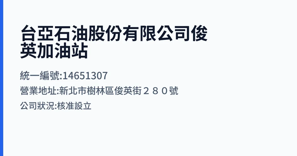 台亞石油股份有限公司俊英加油站 - 統編 14651307(新北市) 公司登記資料與營業項目詳細圖表