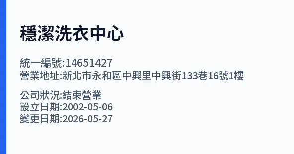 穩潔洗衣中心的照片-統編 14651427(新北市) 公司登記資料與營業項目詳細圖表