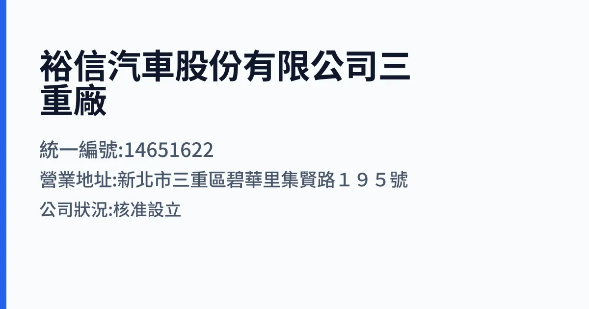 裕信汽車股份有限公司三重廠 - 統編 14651622(新北市) 公司登記資料與營業項目詳細圖表