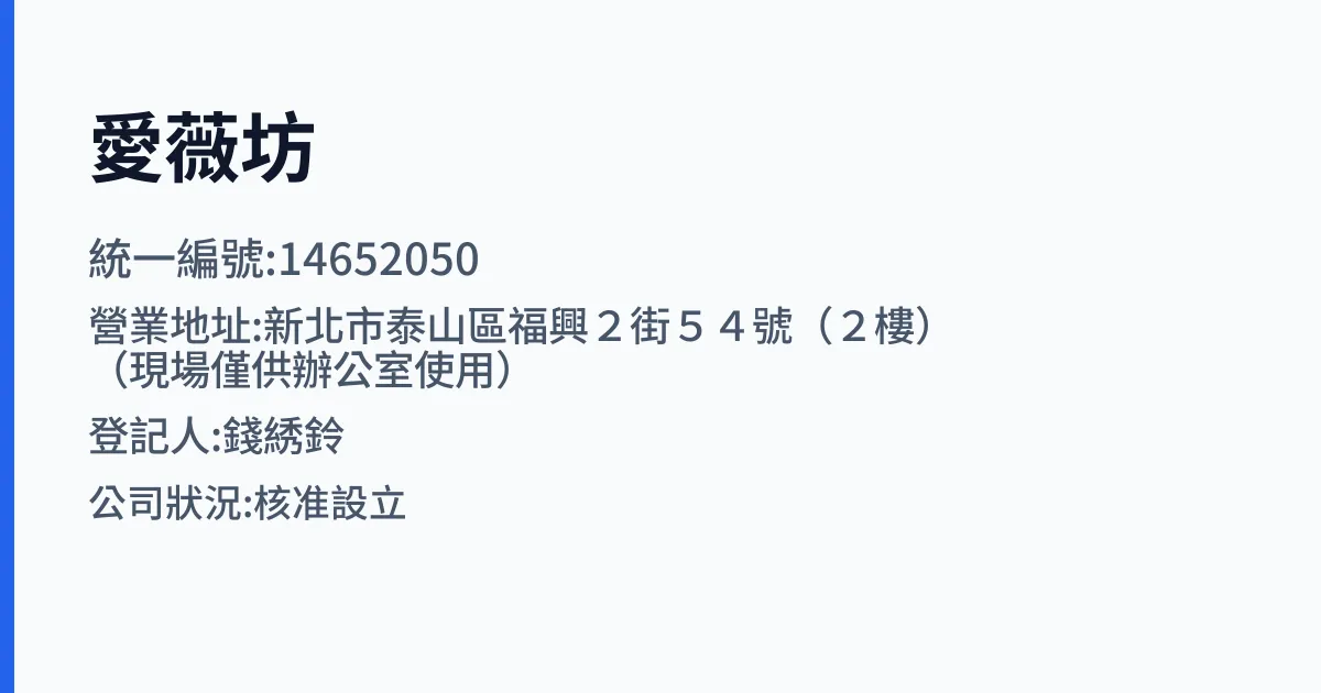 愛薇坊 - 統編 14652050(新北市) 公司登記資料與營業項目詳細圖表