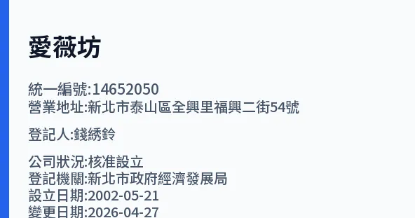 愛薇坊的照片-統編 14652050(新北市) 公司登記資料與營業項目詳細圖表