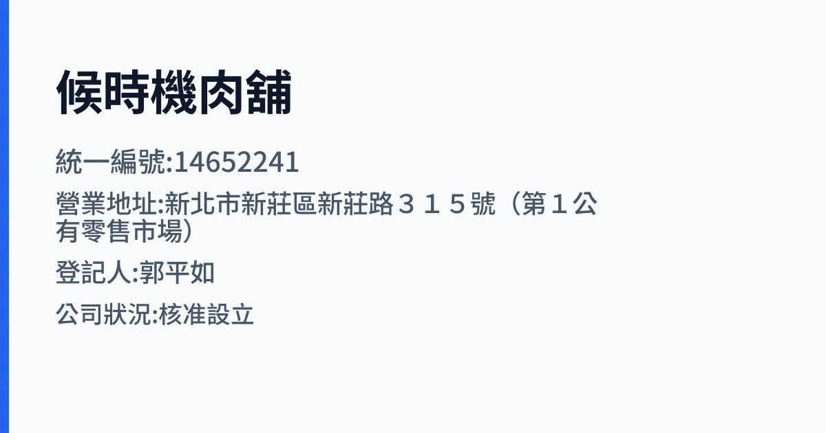 候時機肉舖 - 統編 14652241(新北市) 公司登記資料與營業項目詳細圖表