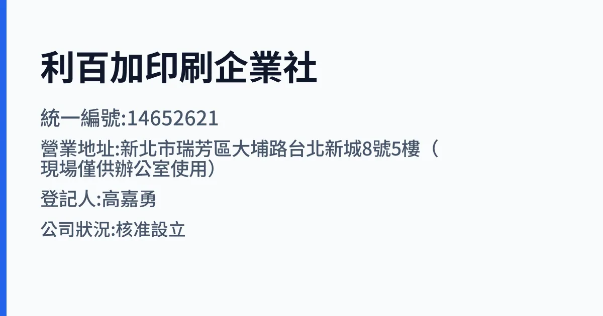 利百加印刷企業社 - 統編 14652621(新北市) 公司登記資料與營業項目詳細圖表