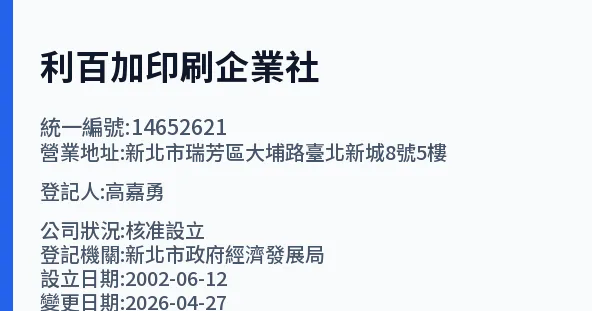 利百加印刷企業社的照片-統編 14652621(新北市) 公司登記資料與營業項目詳細圖表