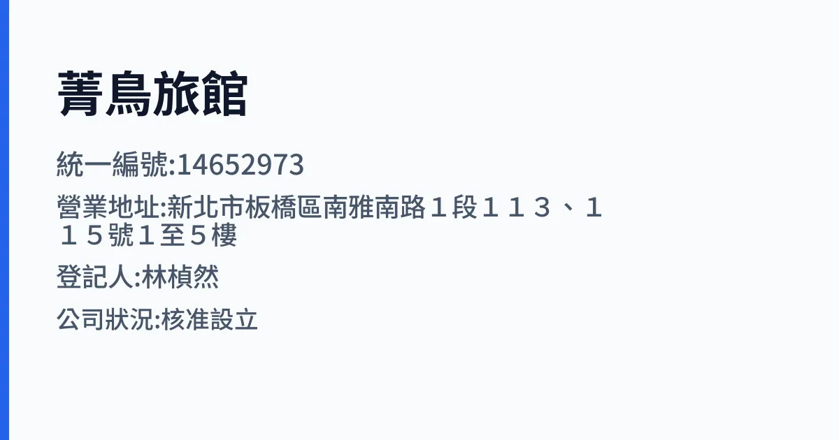 菁鳥旅館 - 統編 14652973(新北市) 公司登記資料與營業項目詳細圖表